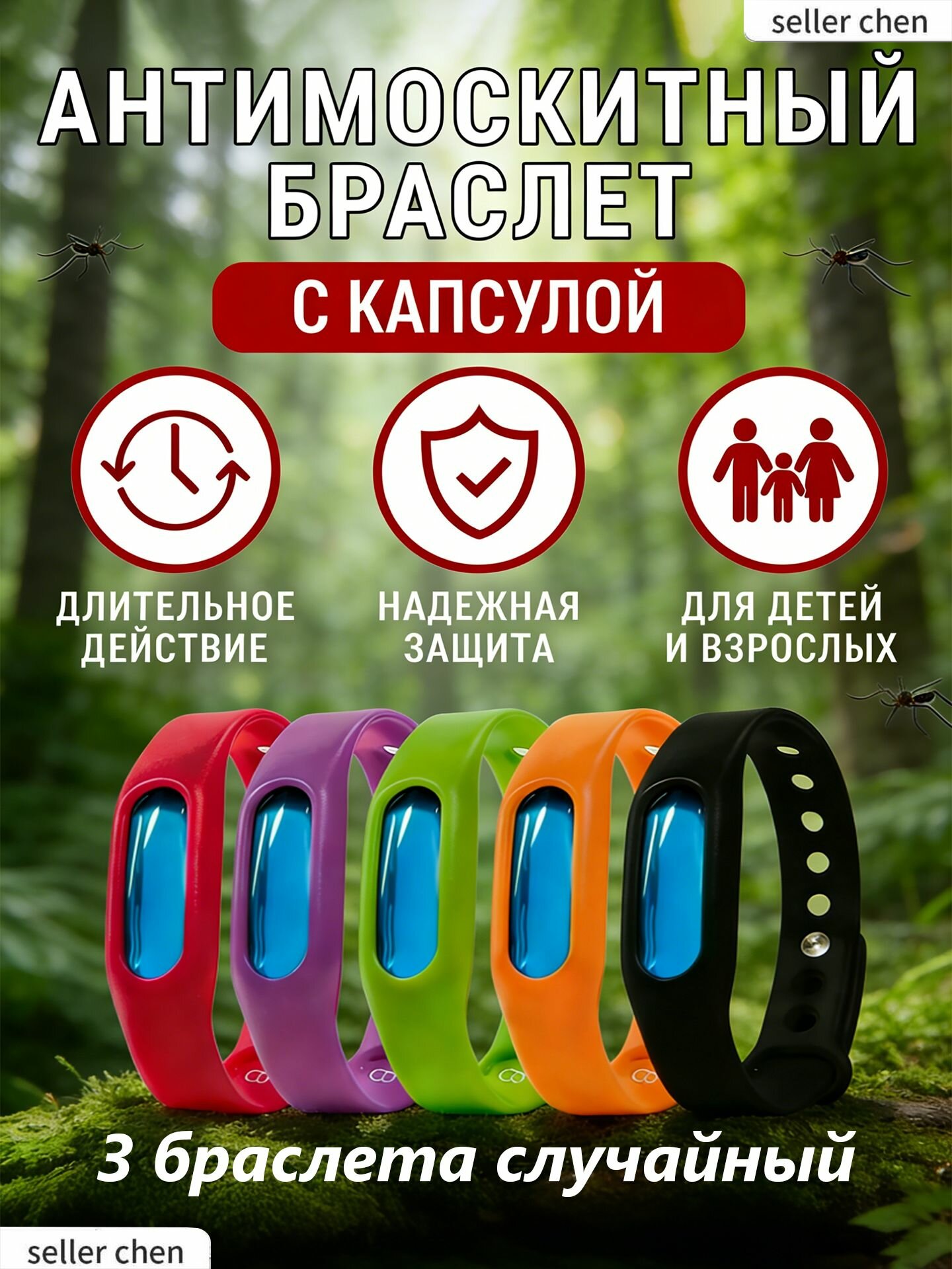 Браслет от комаров, 3 штуки в наборе антимоскитный набор