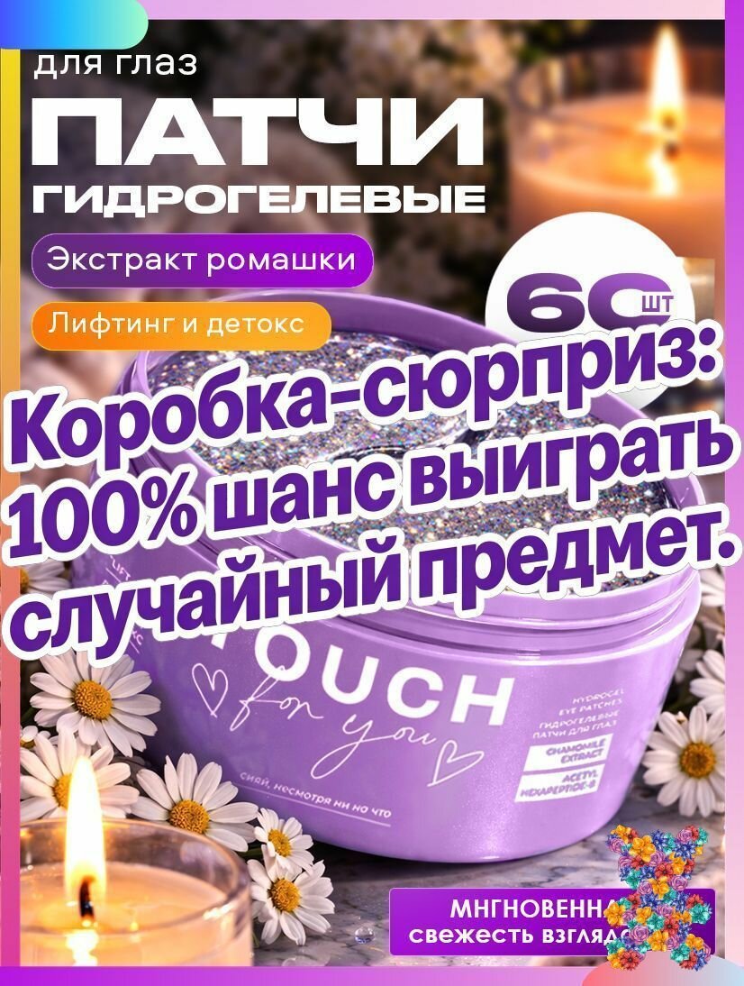 Гидрогелевые патчи для глаз от отеков и морщин Touch for you 60 штук увлажняющие-Сюрпризы случайных предметов 100%