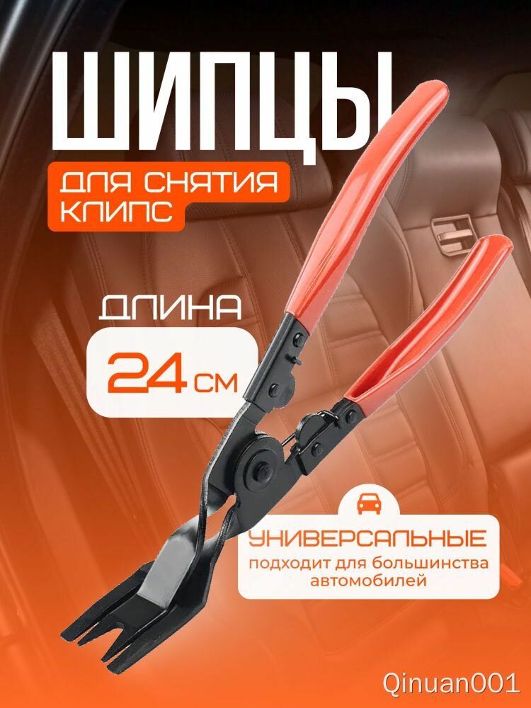 Съемник клипс для авто