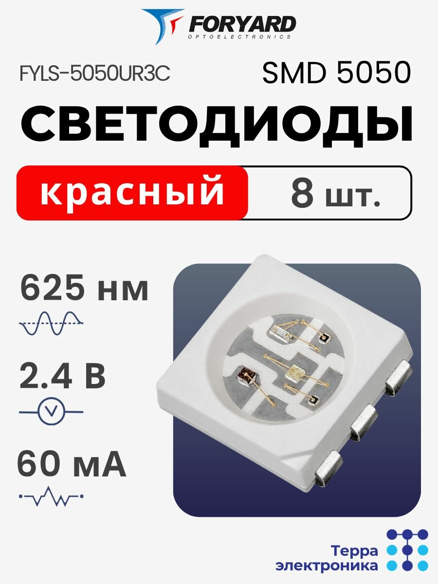 FORYARD Светодиод LED SMD 5050 красный, 2.4 В, 60 мА, 625 нм, 8 шт.