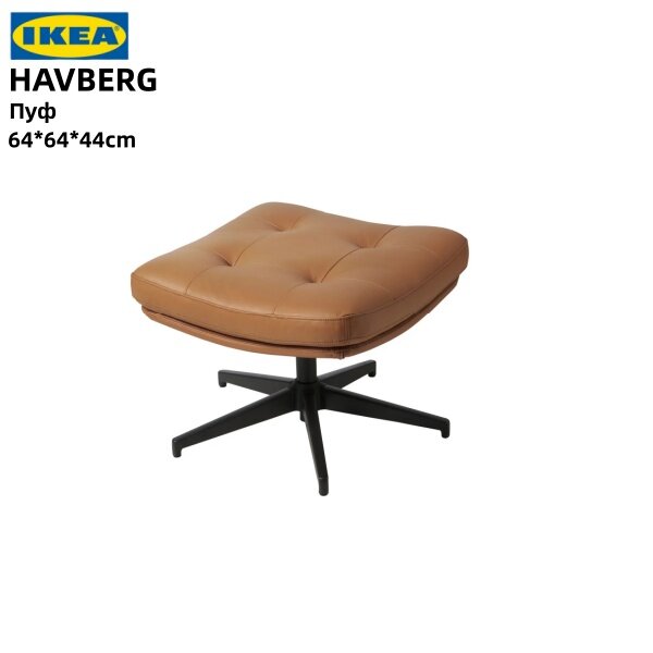 Подставка для ног IKEA серии HAVBERG, яловая кожа первого слоя GRANN+ искусственная кожа BOMSTAD, золотисто-коричневый