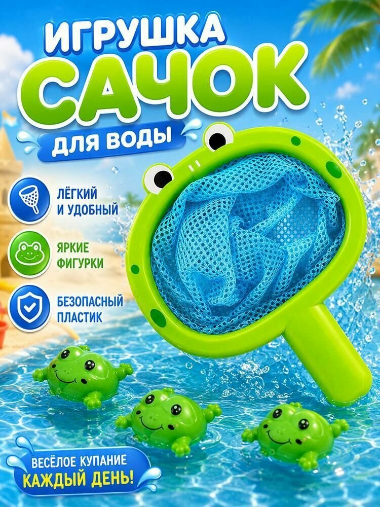 Игрушки для игры в воде и рыболовные сети, детские игрушки
