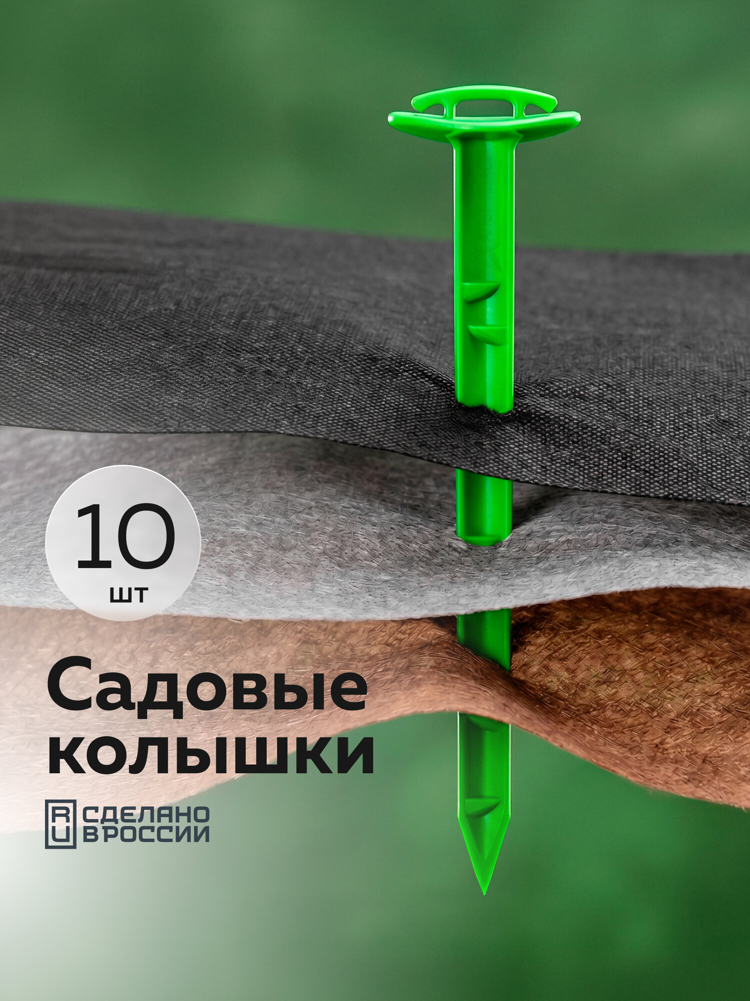 Набор колышков садовых универсальных №11 (L-17см, D-4см) (10шт) (зеленый)
