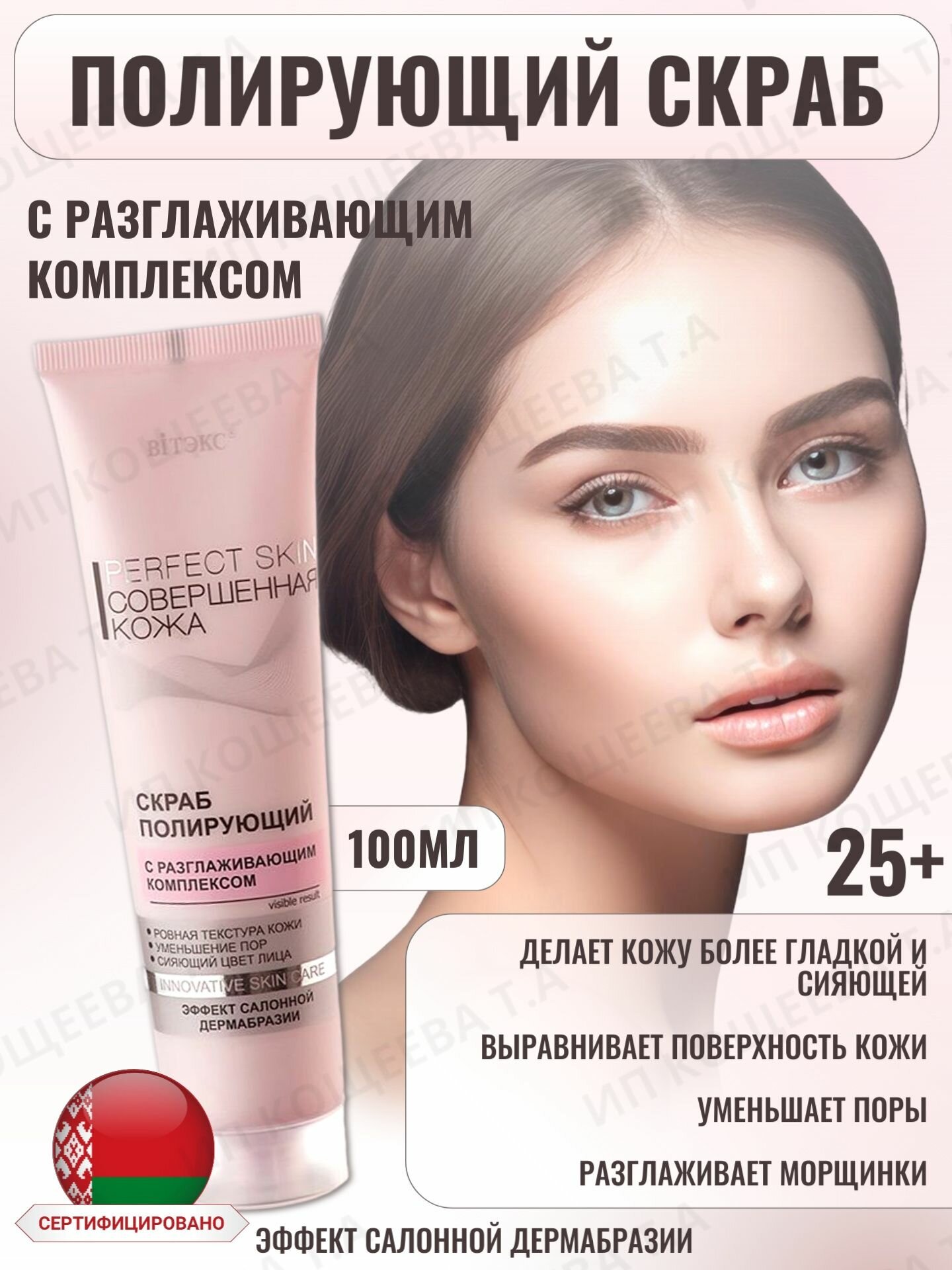 Витэкс Скраб полирующий с разглаживающим комплексом - Эффект салонной дермабразии Совершенная кожа