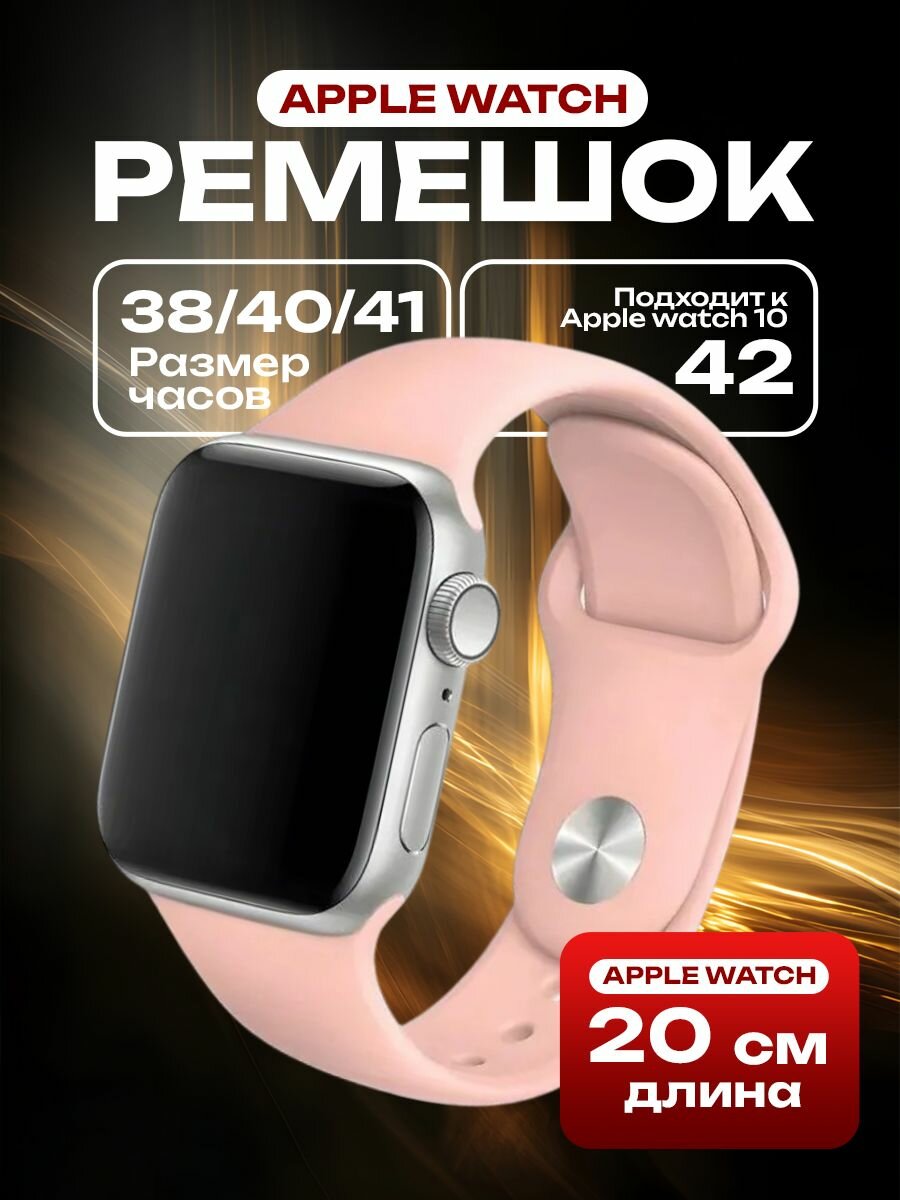 Ремешок для Apple Watch 38/40/41 мм, силиконовый браслет, размер S-M пудровый