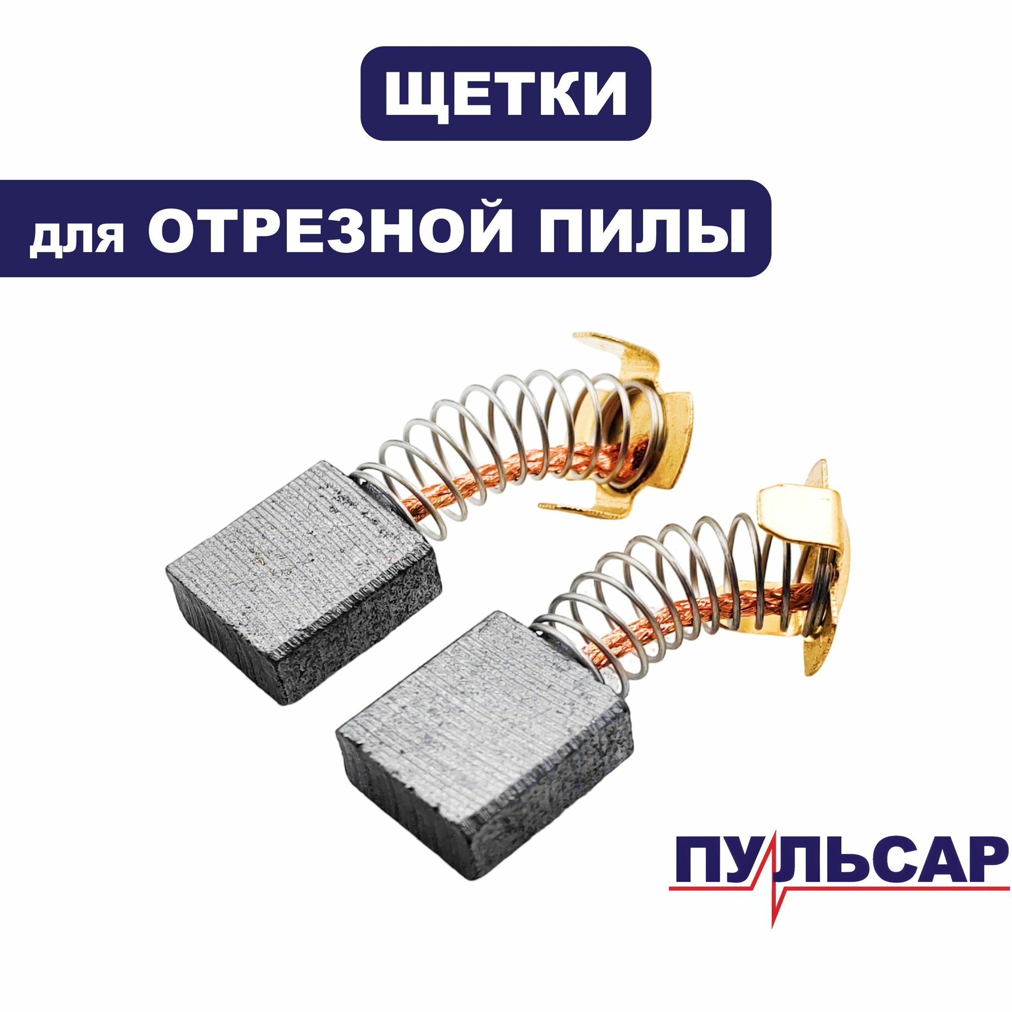 Щетки графитовые пульсар для монтажных пил ПО355-2400; 6,5х9,5х16мм