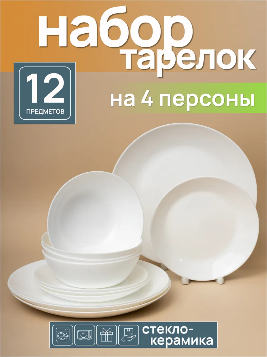 Столовый сервиз из стеклокерамики на 4 персоны