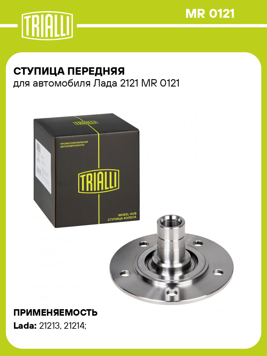 Ступица передняя для автомобиля Лада 2121 MR 0121 TRIALLI