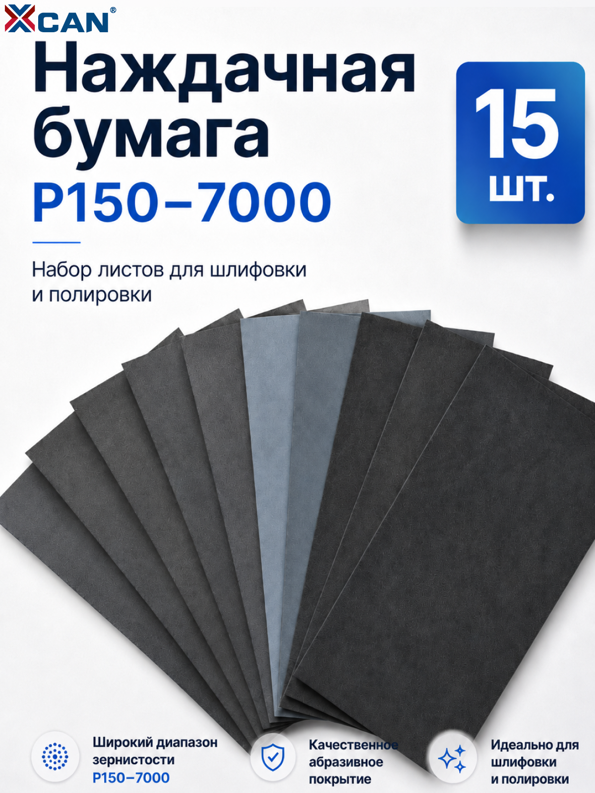 Наждачная бумага XCAN Р150-7000, влагостойкая, карбид кремния, набор 15 шт.