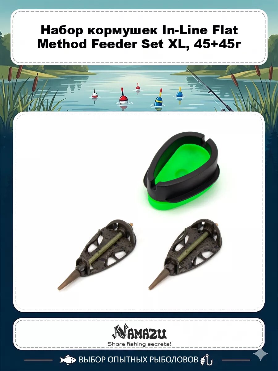 Набор кормушек Namazu In-Line Flat Method Feeder Set XL, 45+45г, с пресс-формой