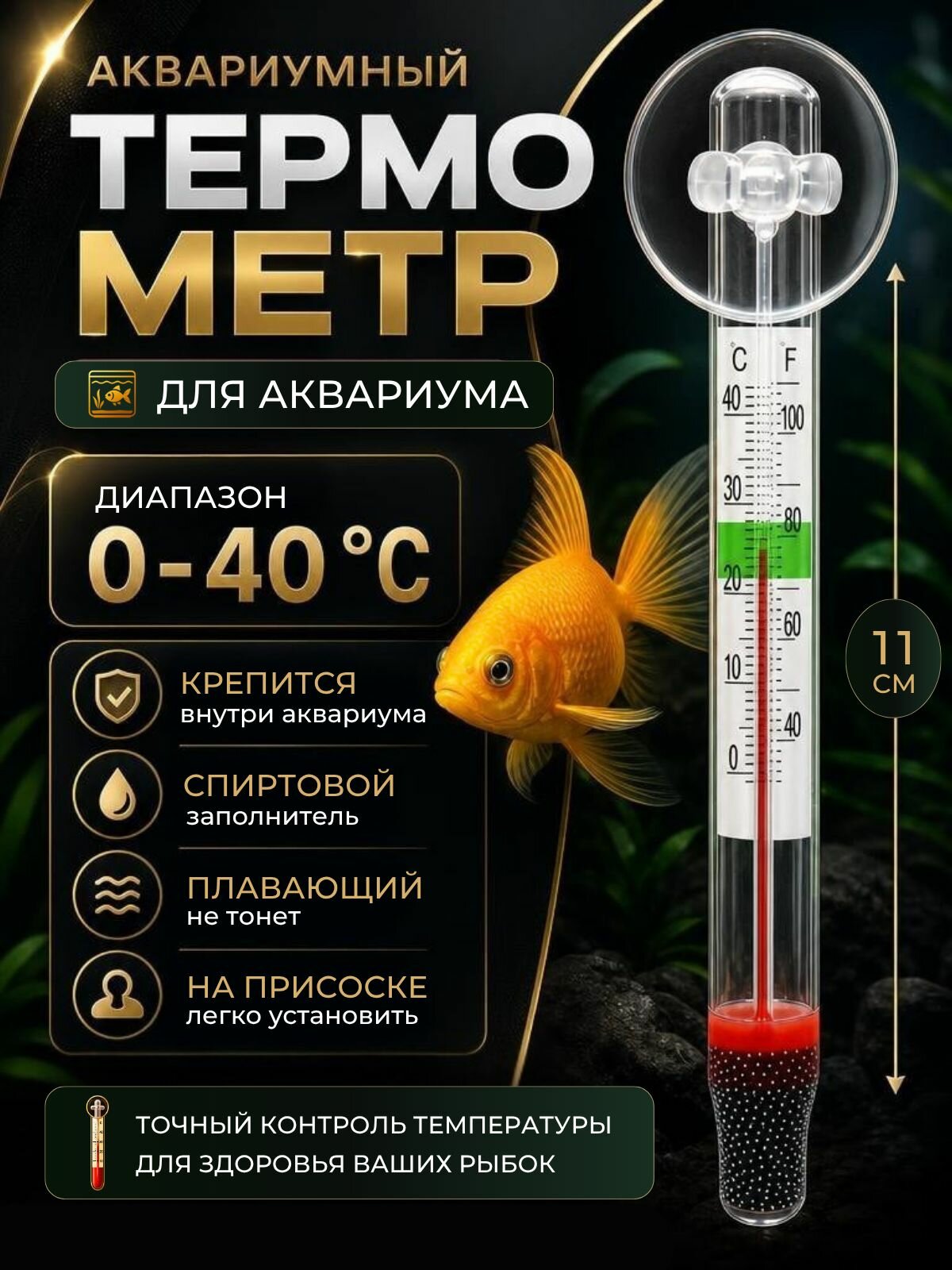 Термометр аквариумный на присоске утолщенный, 11 см