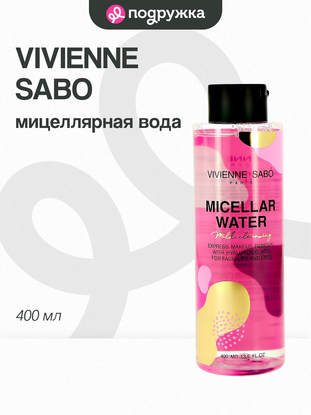 Мицеллярная вода VIVIENNE SABO MICELLAR WATER 400 мл