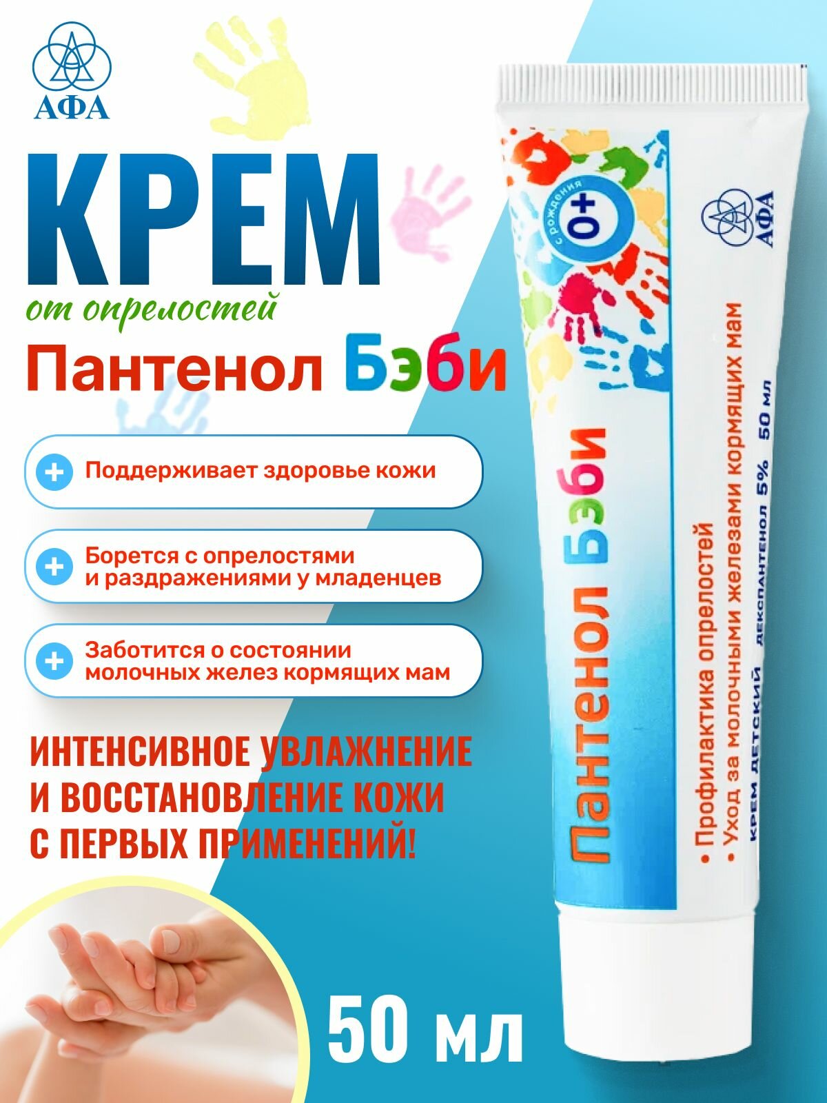Пантенол Бэби 50 мл Детский крем от опрелостей