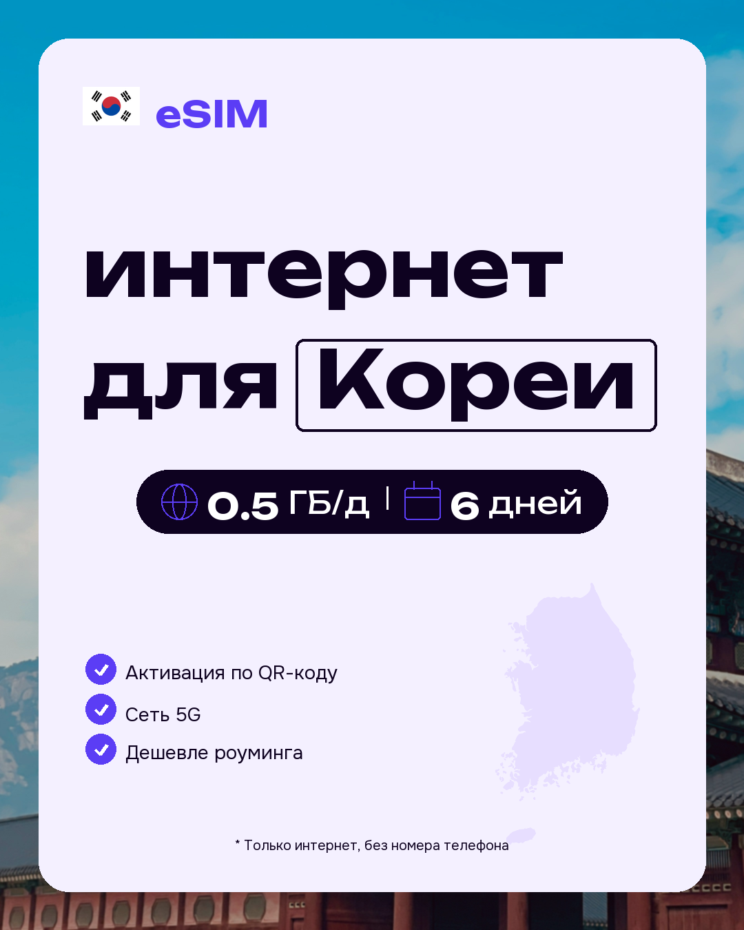 Туристическая eSIM для интернета в Корее — 0.5 ГБ/день на 6 дней. Виртуальная сим-карта для Кореи