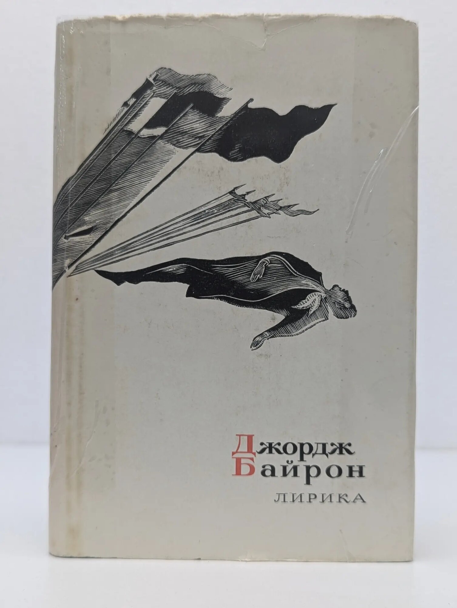 Джордж Байрон. Лирика Байрон Джордж Гордон Ноэл 1966