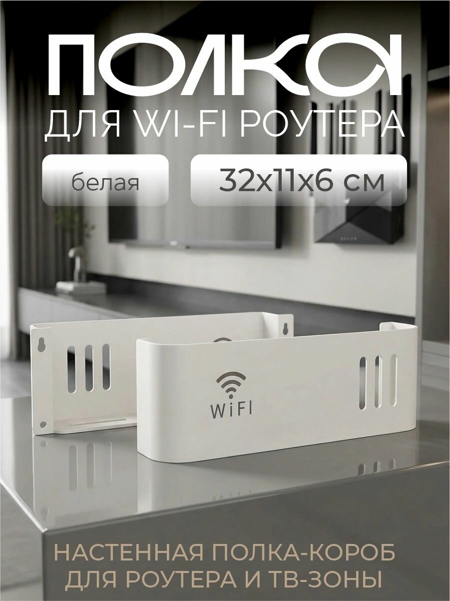 Полка для роутера настенная, короб-органайзер для WiFi, белая