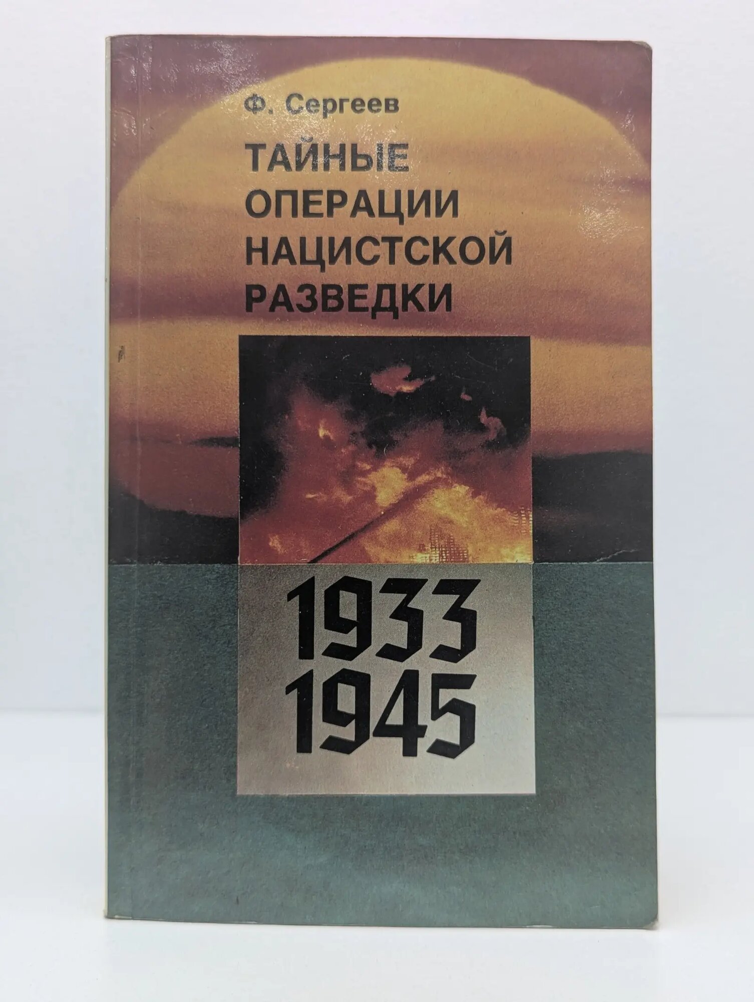 Тайные операции нацистской разведки. 1933-1945 Сергеев Фёдор Михайлович 1991