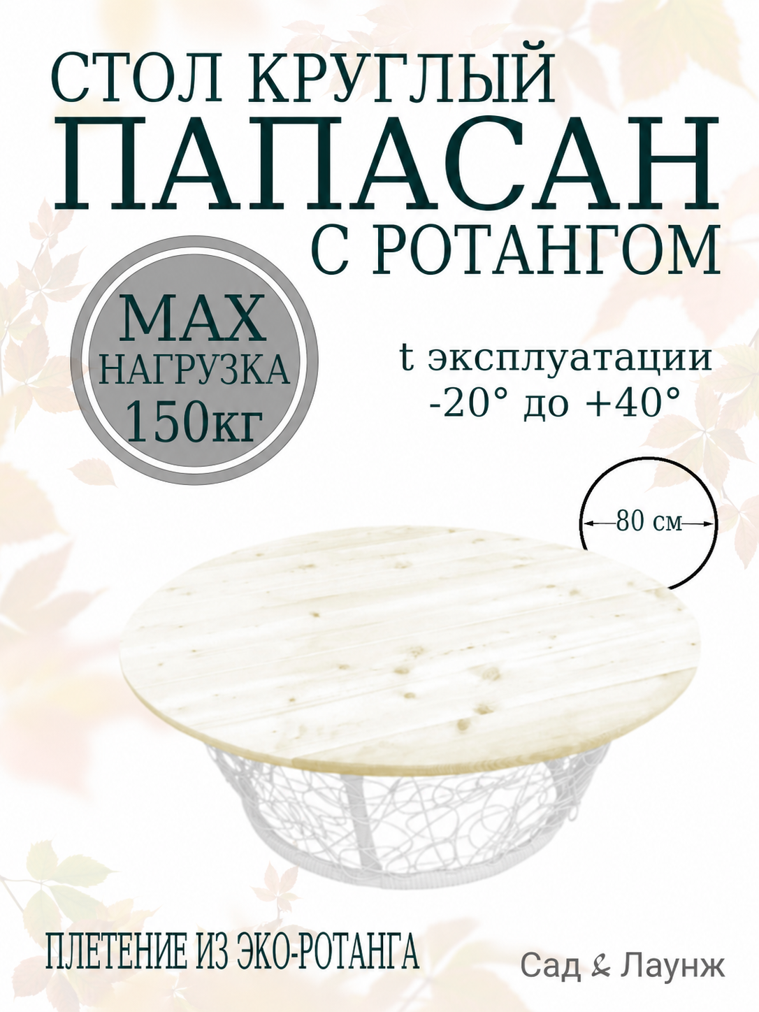 Стол Папасан садовый круглый, с ротангом, белый, стальной каркас, диаметр 80 см