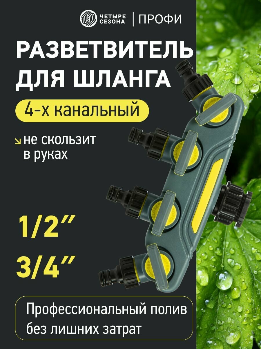 Разветвитель 4-канальный для шланга садового 1/2 - 3/4 для полива, Профи четыре сезона