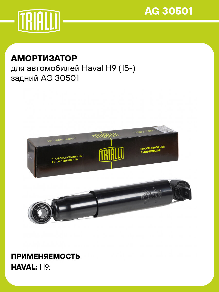 Амортизатор для Haval H9 (15-) задний