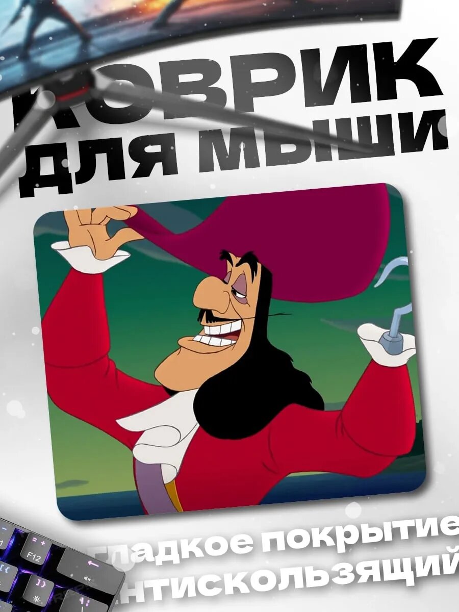 Коврик для мыши Капитан Крюк