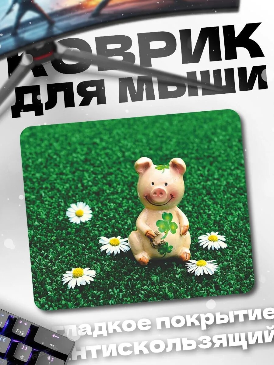 Коврик для мыши Свинка с клевером