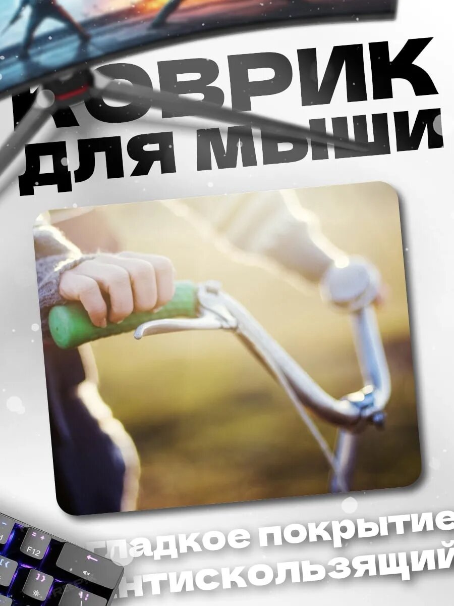 Коврик для мыши руки на велосипеде