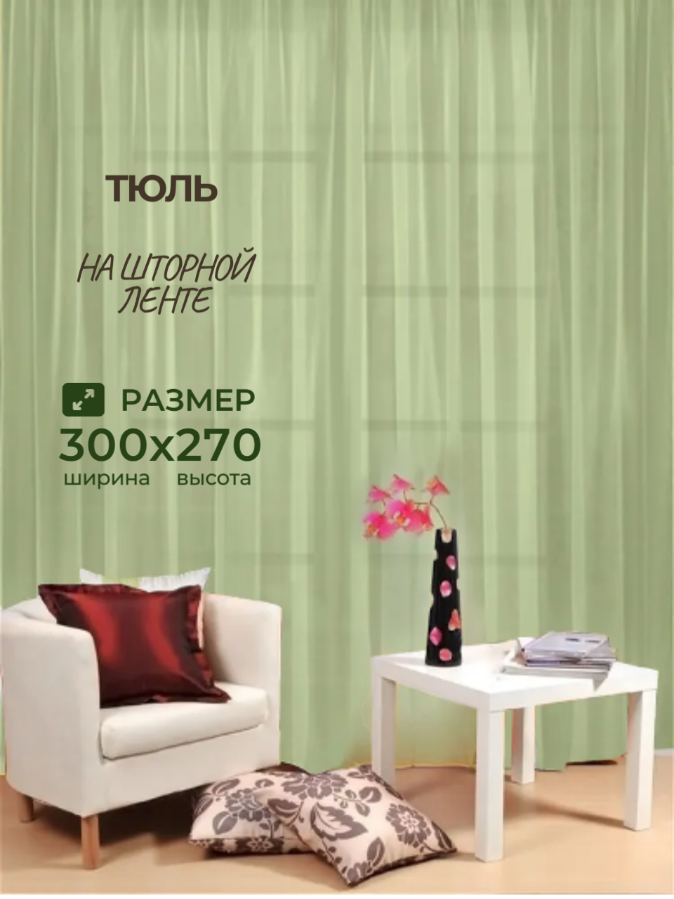 Тюль Камея Моно, полупрозрачный, полиэстер, 300x270 см, 1 шт