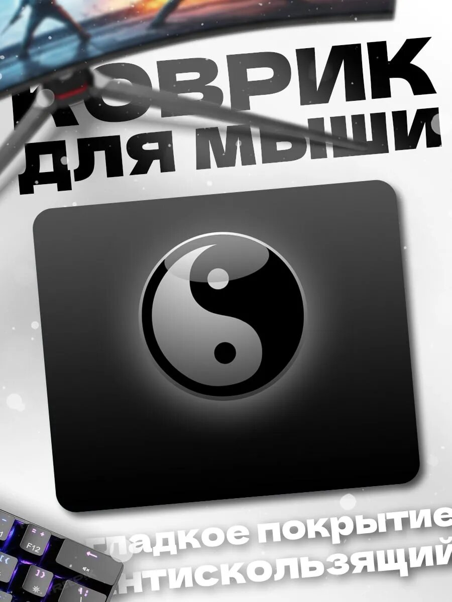 Коврик для мыши Символ Инь Ян
