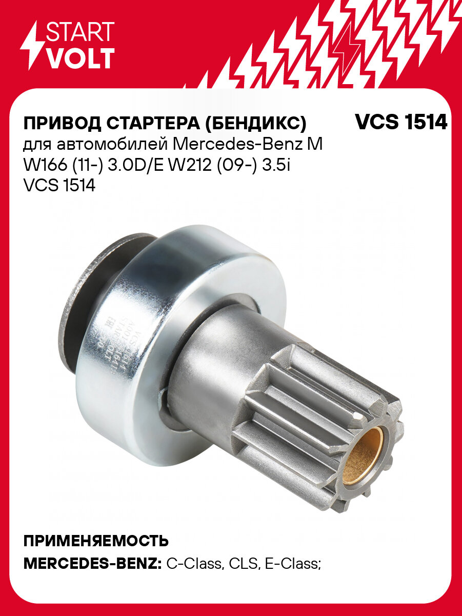Привод стартера (бендикс) для автомобилей Mercedes-Benz M W166 (11-) 3.0D/E W212 (09-) 3.5i VCS 1514 StartVolt