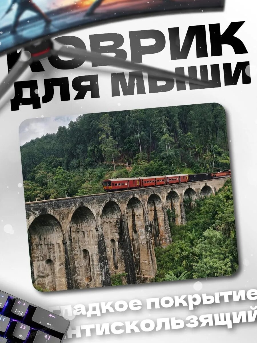 Коврик для мыши поезд на виадуке