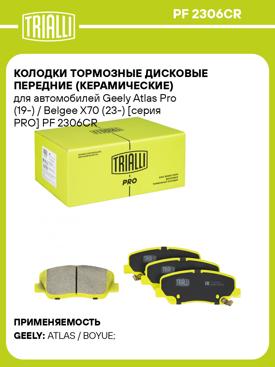 Колодки тормозные дисковые передние (керамические) для автомобилей Geely Atlas Pro (19-) / Belgee X70 (23-) [серия PRO] PF 2306CR TRIALLI