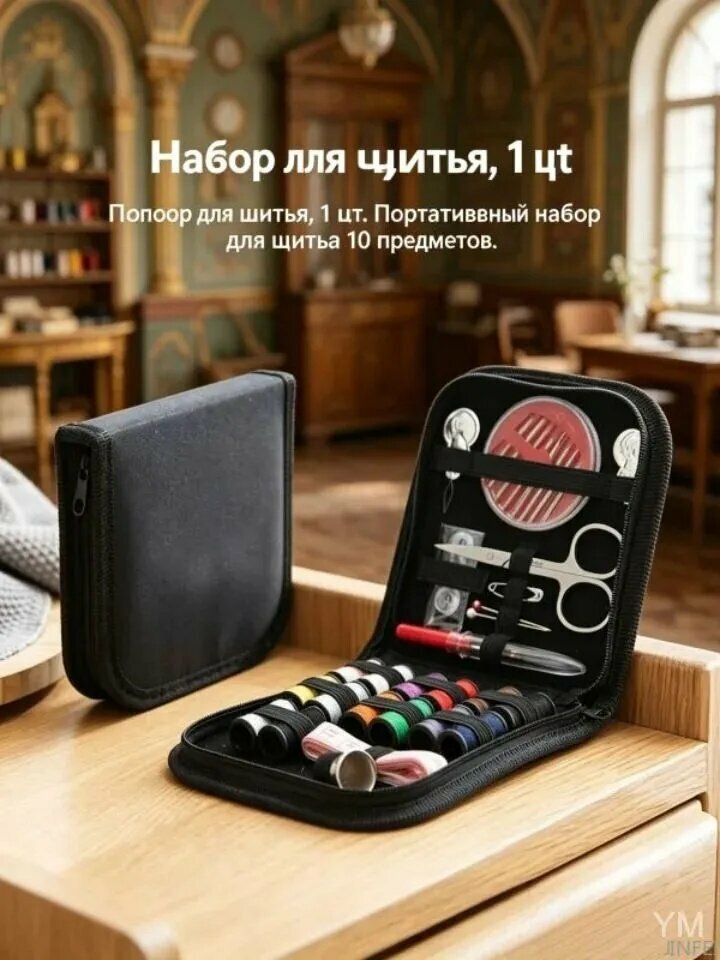Швейный набор для дорожных поездок компактный 10шт