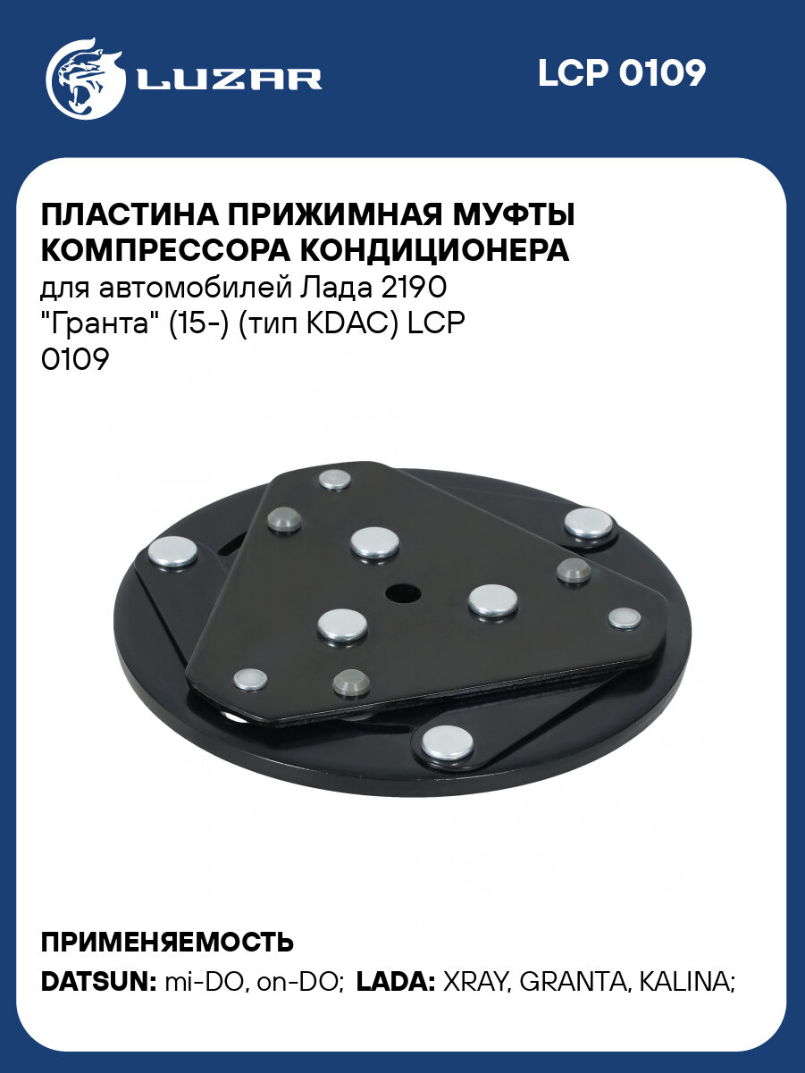 Пластина прижимная муфты компрессора кондиционера для автомобилей Лада 2190 "Гранта" (15-) (тип KDAC) LCP 0109 LUZAR