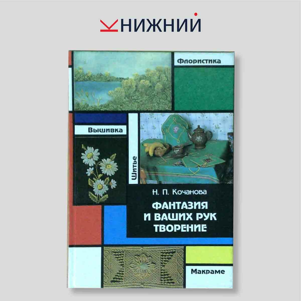 Фантазия и ваших рук творение