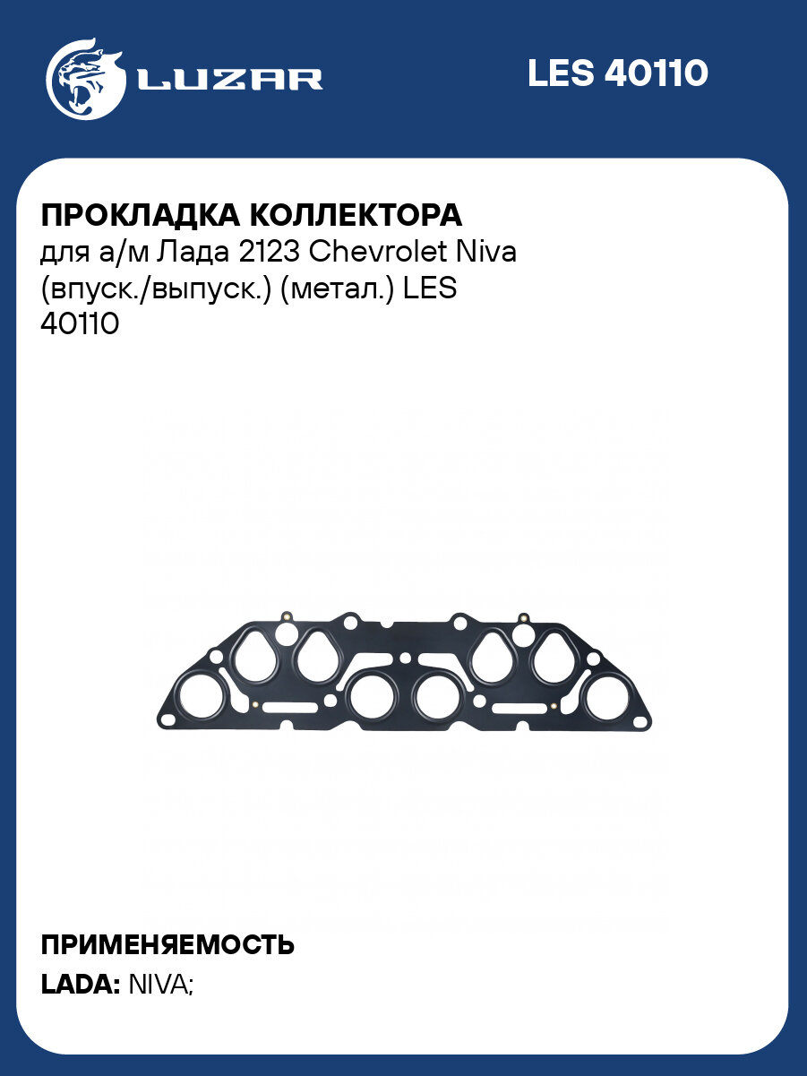 Прокладка коллектора впуск./выпуск. для а/м Лада 2123 Chevrolet Niva (метал.) LES 40110 LUZAR