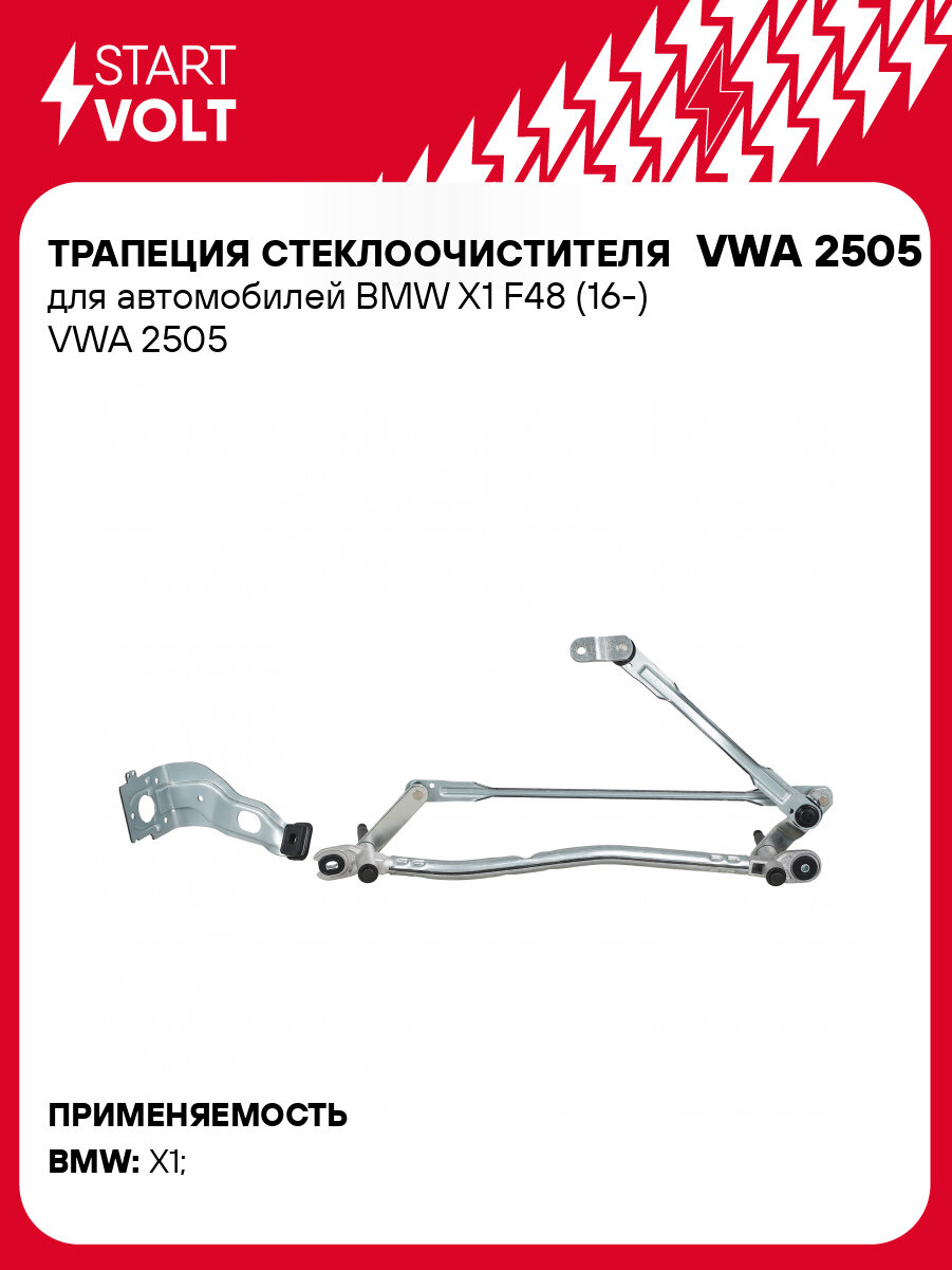 Трапеция стеклоочистителя для автомобилей BMW X1 F48 (16-) VWA 2505 StartVolt