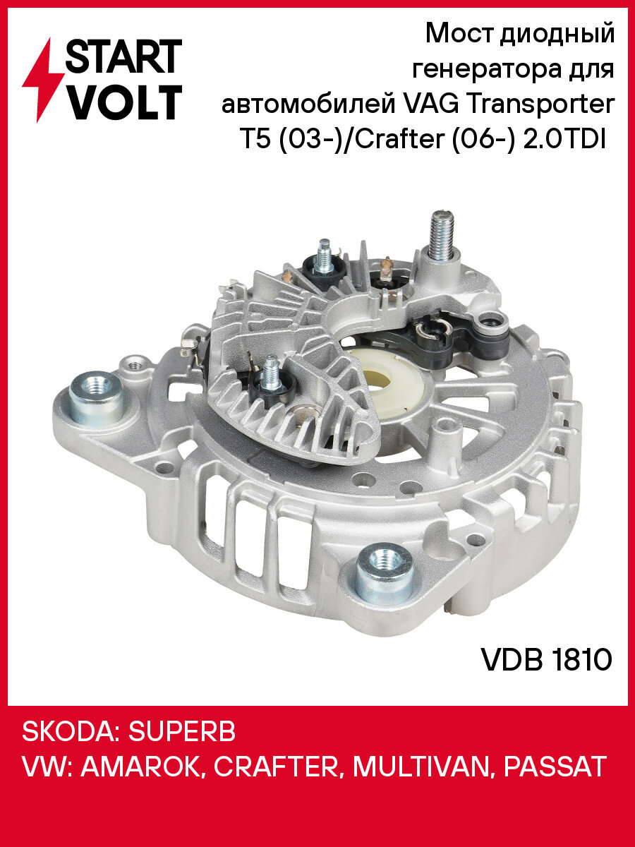 Мост диодный генератора для автомобилей VAG Transporter T5 (03-)/Crafter (06-) 2.0TDI (с крышкой) VDB 1810 StartVolt