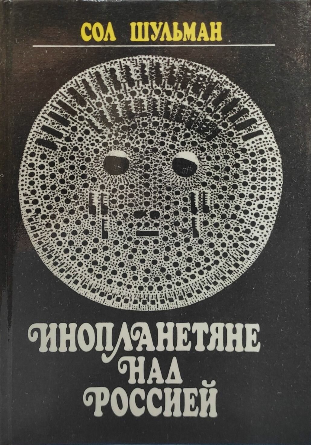 Инопланетяне над Россией. Шульман Соломон. Профиздат. 1990. Твердый переплет. 208 стр