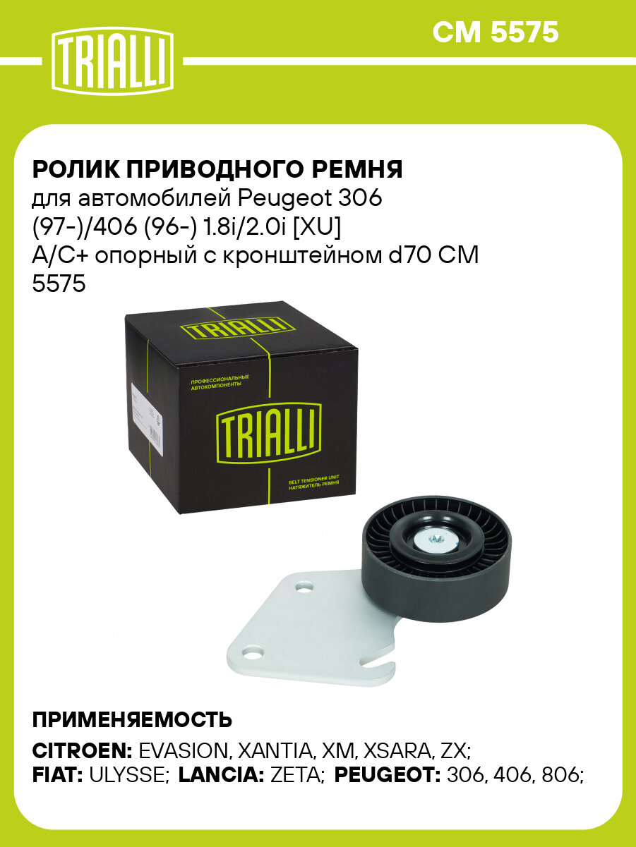 Ролик приводного ремня для автомобилей Peugeot 306 (97-)/406 (96-) 1.8i/2.0i [XU] A/C+ опорный с кронштейном d70 CM 5575 TRIALLI