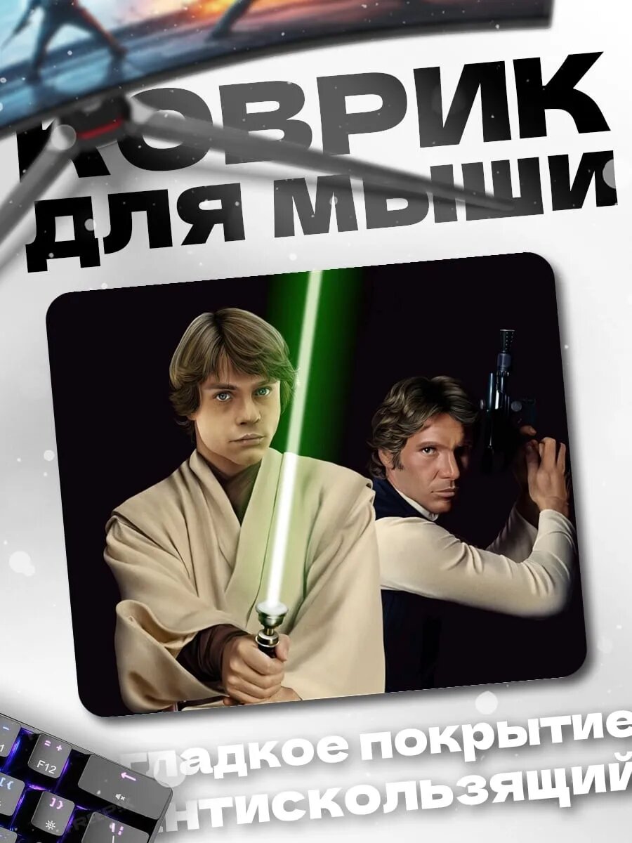 Коврик для мыши Люк Скайуокер Хан Соло