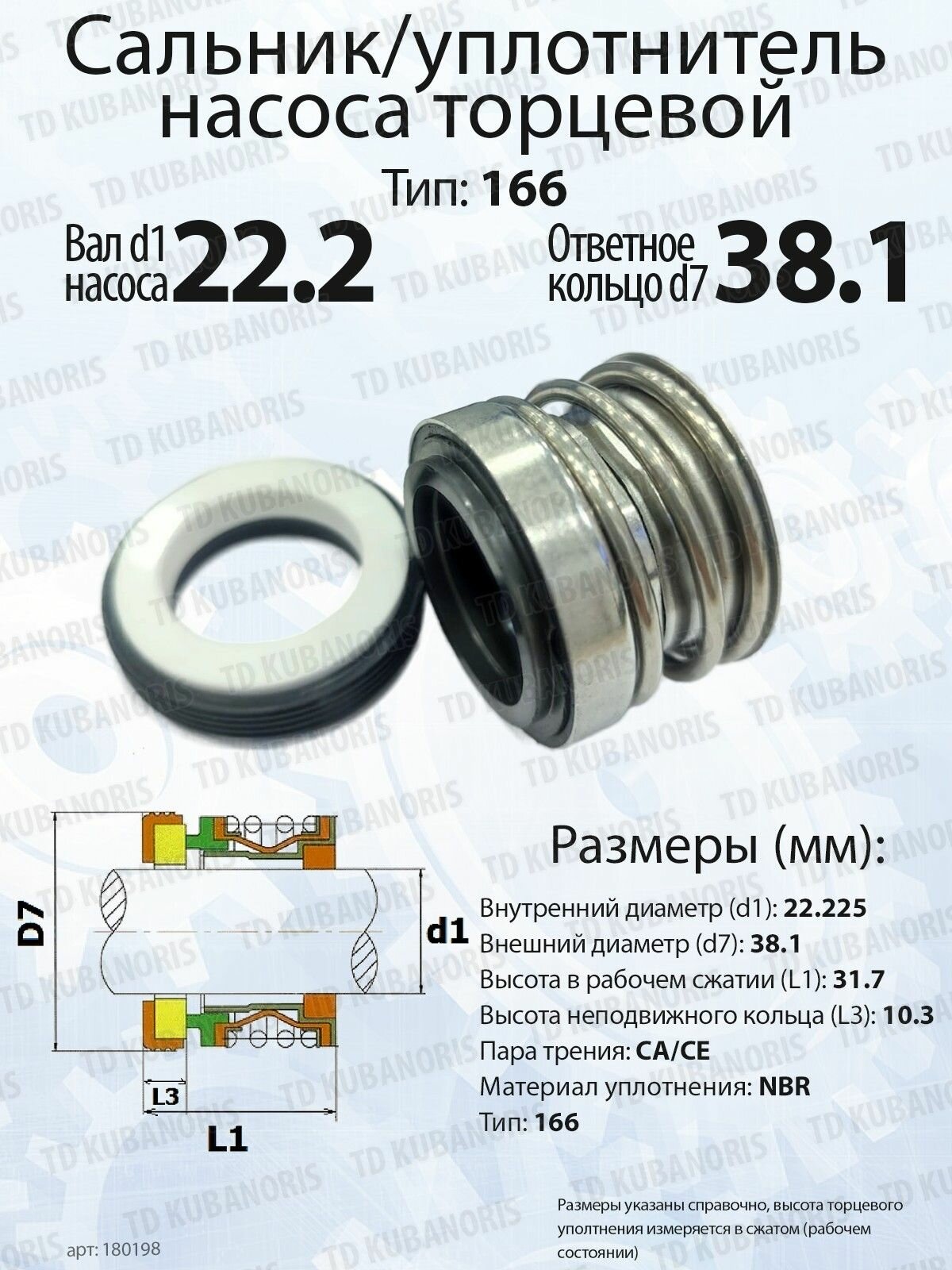 Уплотнитель насоса торцевой 166-7/8 (22,225/38,1) CA/CE/NBR