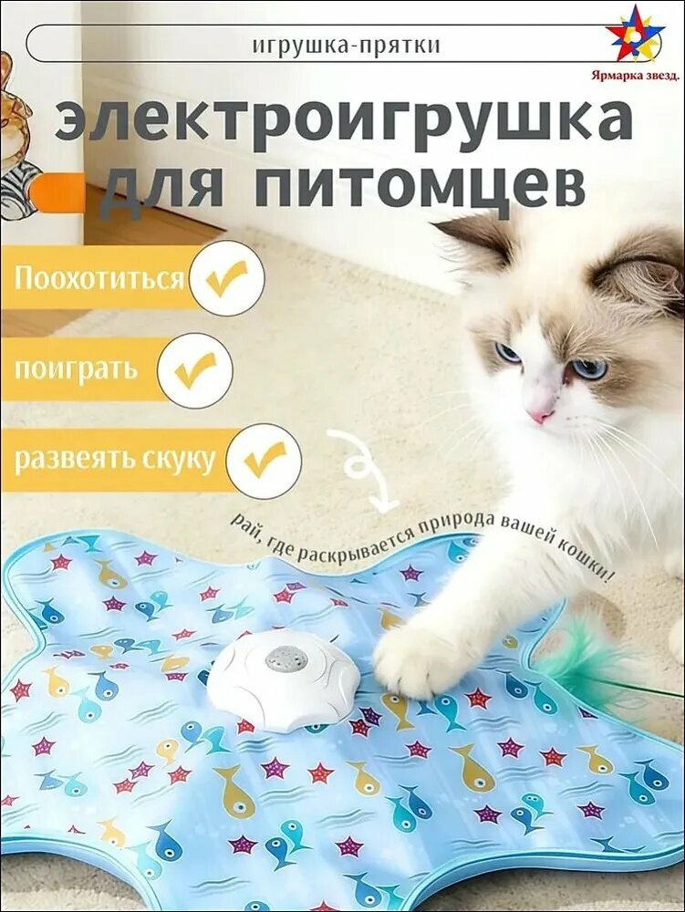 Игрушка для кошек и котов интерактивная "Прятки" со звуковыми эффектами и встроенным аккумулятором