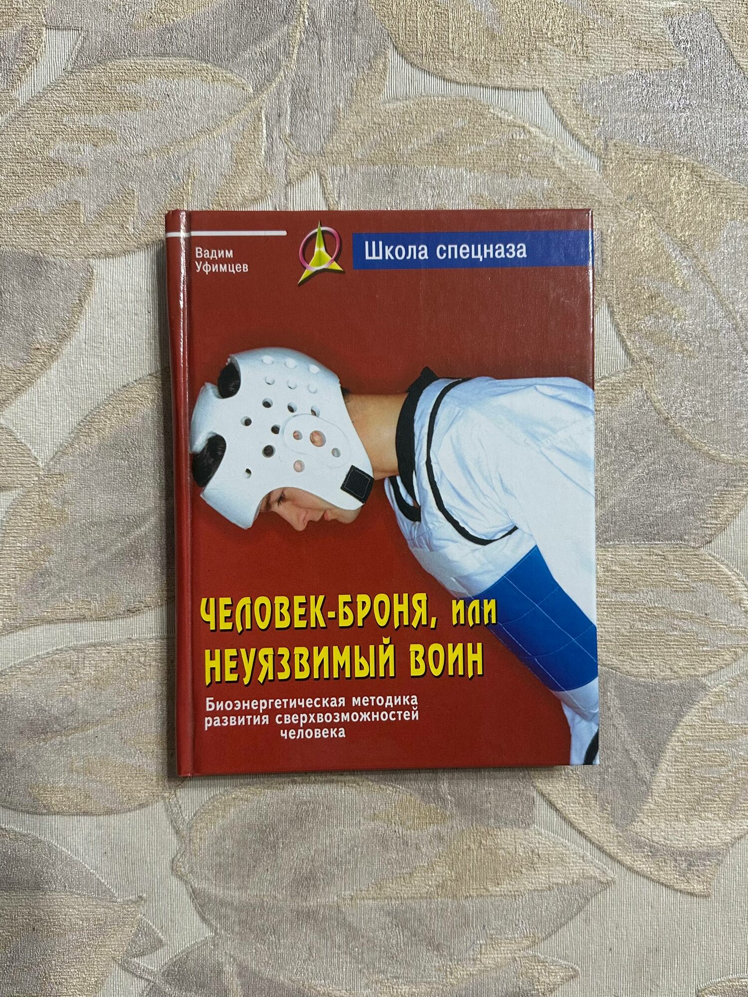 Человек-броня, или неуязвимый воин