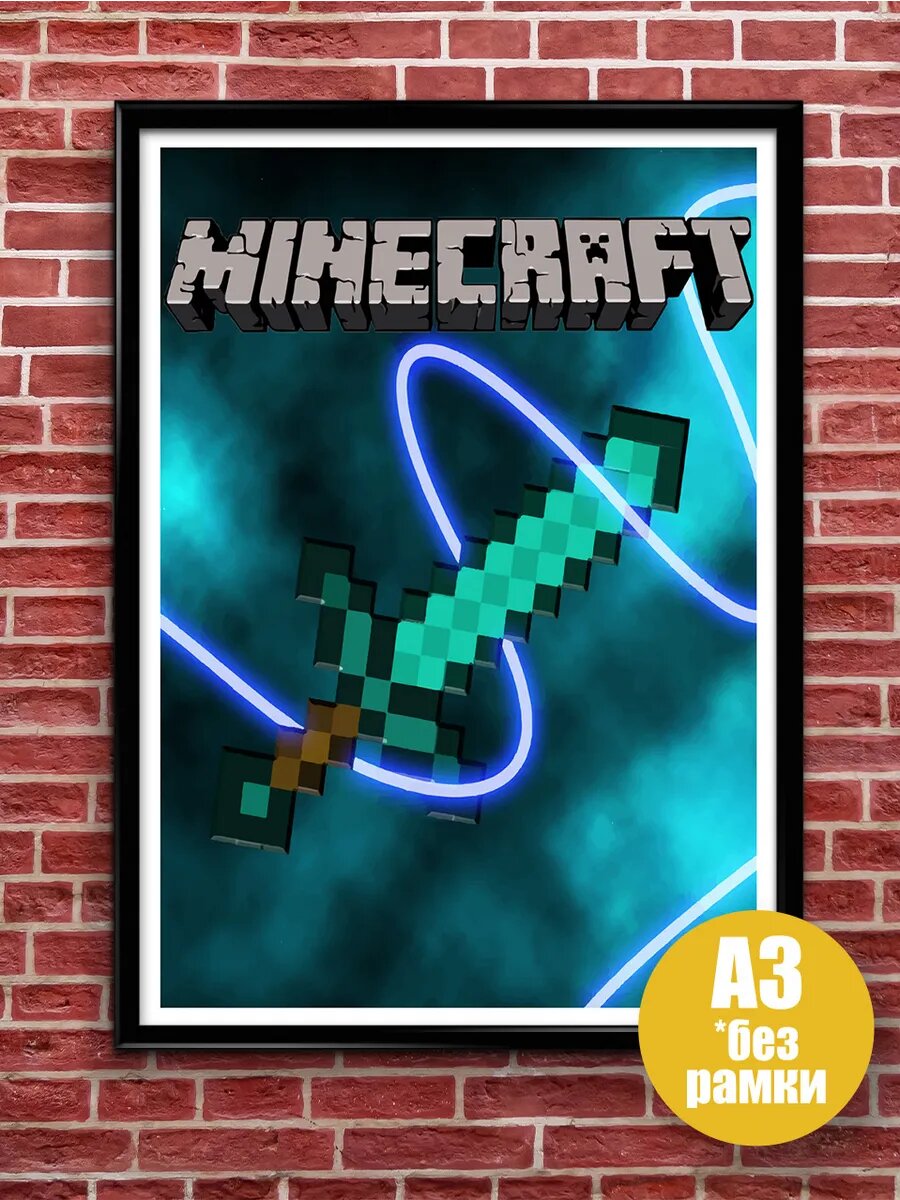 Постер интерьерный Minecraft, А3 (297*420), без рамы