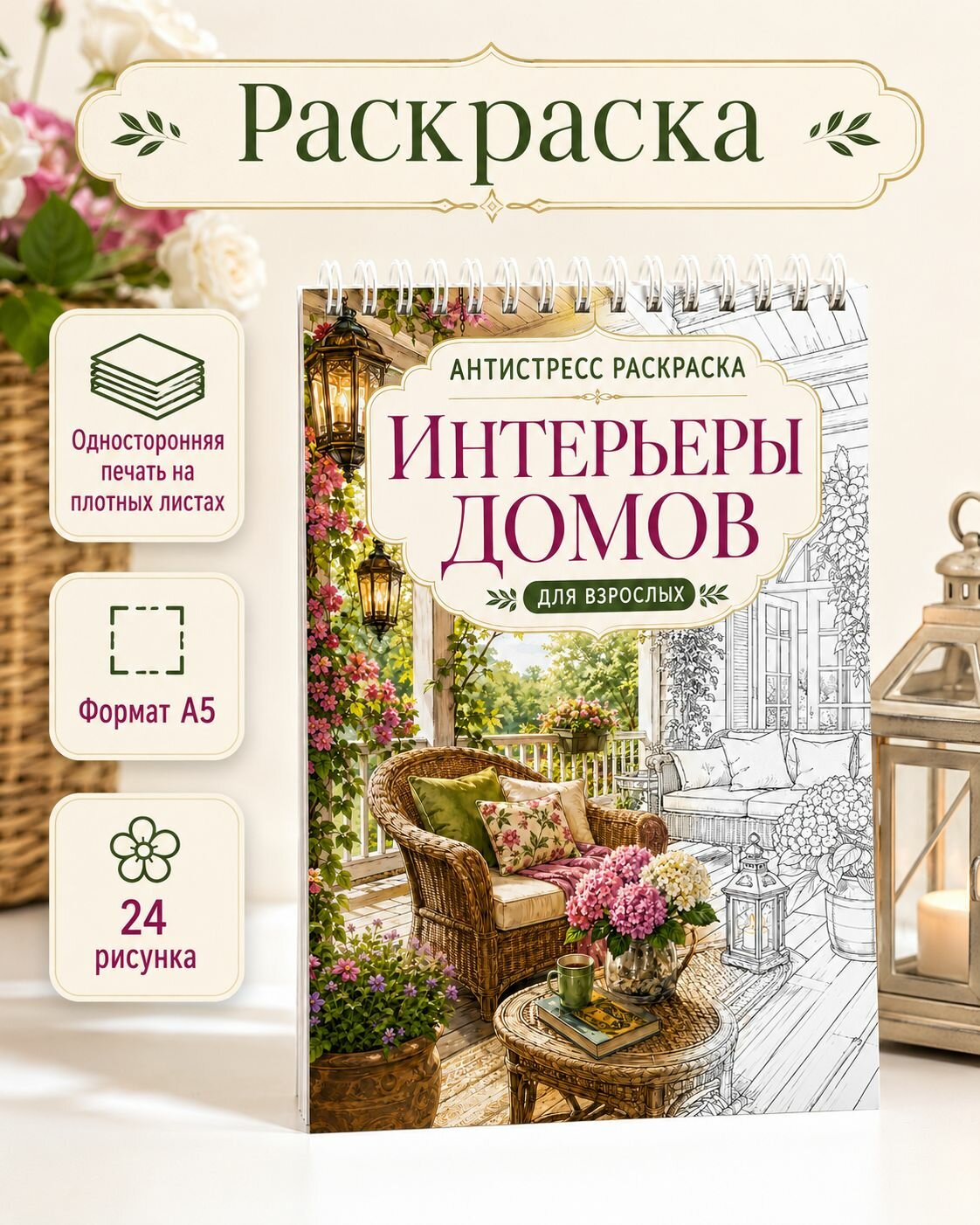 Уютная раскраска антистресс Интерьеры домов