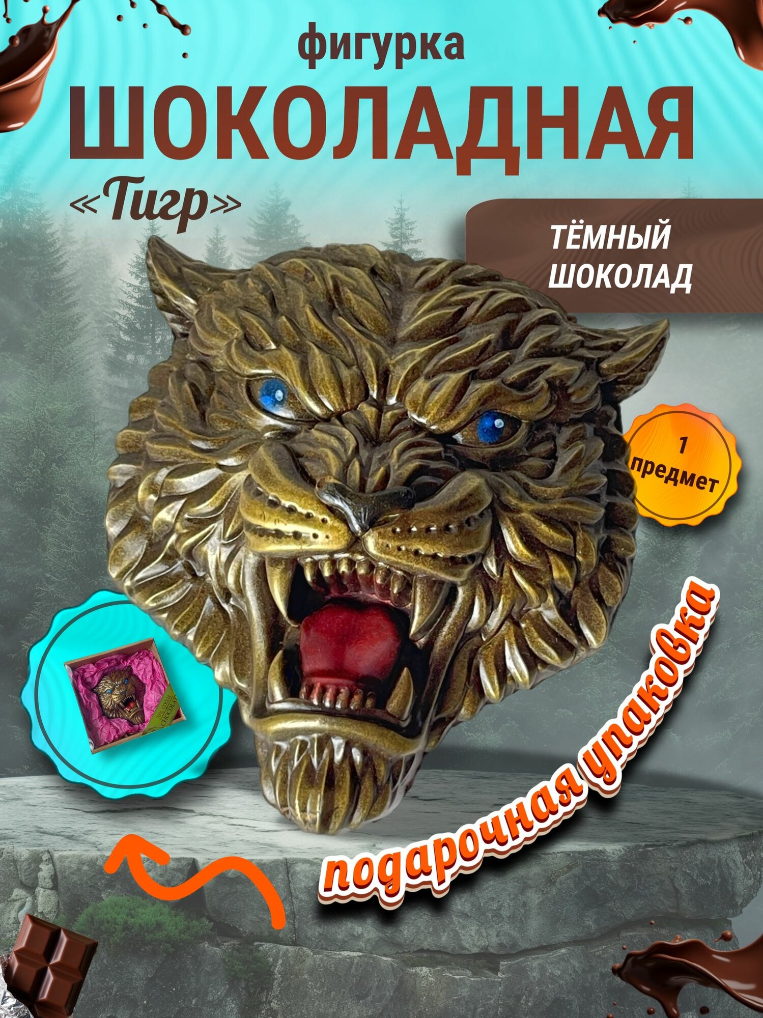 Сладкий подарок шоколад фигурный "Тигр"