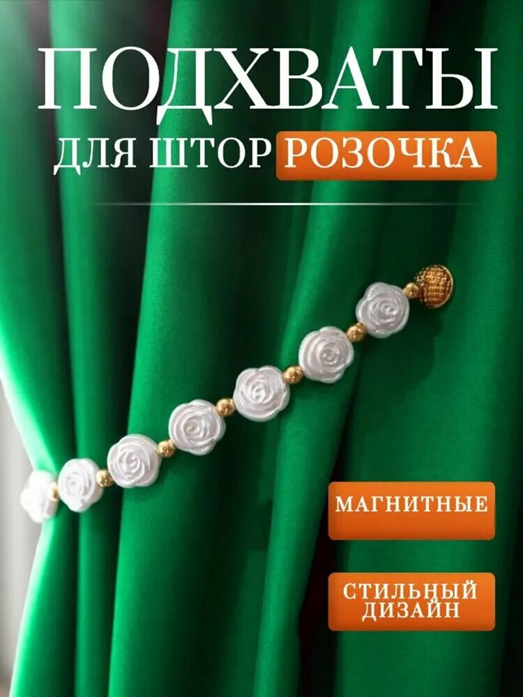 Подхваты для штор на магнитах. Зажимы, магниты, держатель для штор