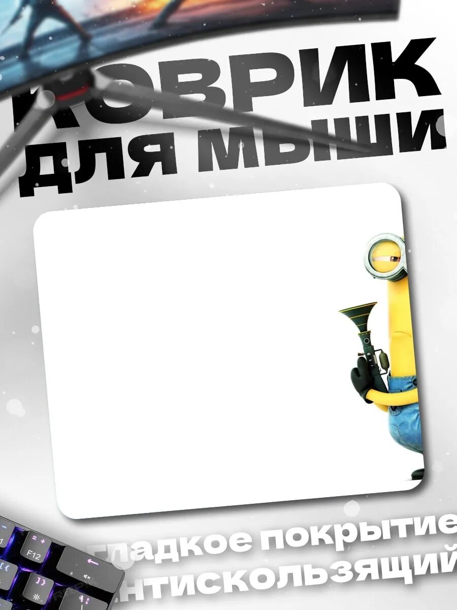 Коврик для мыши Миньон с трубой