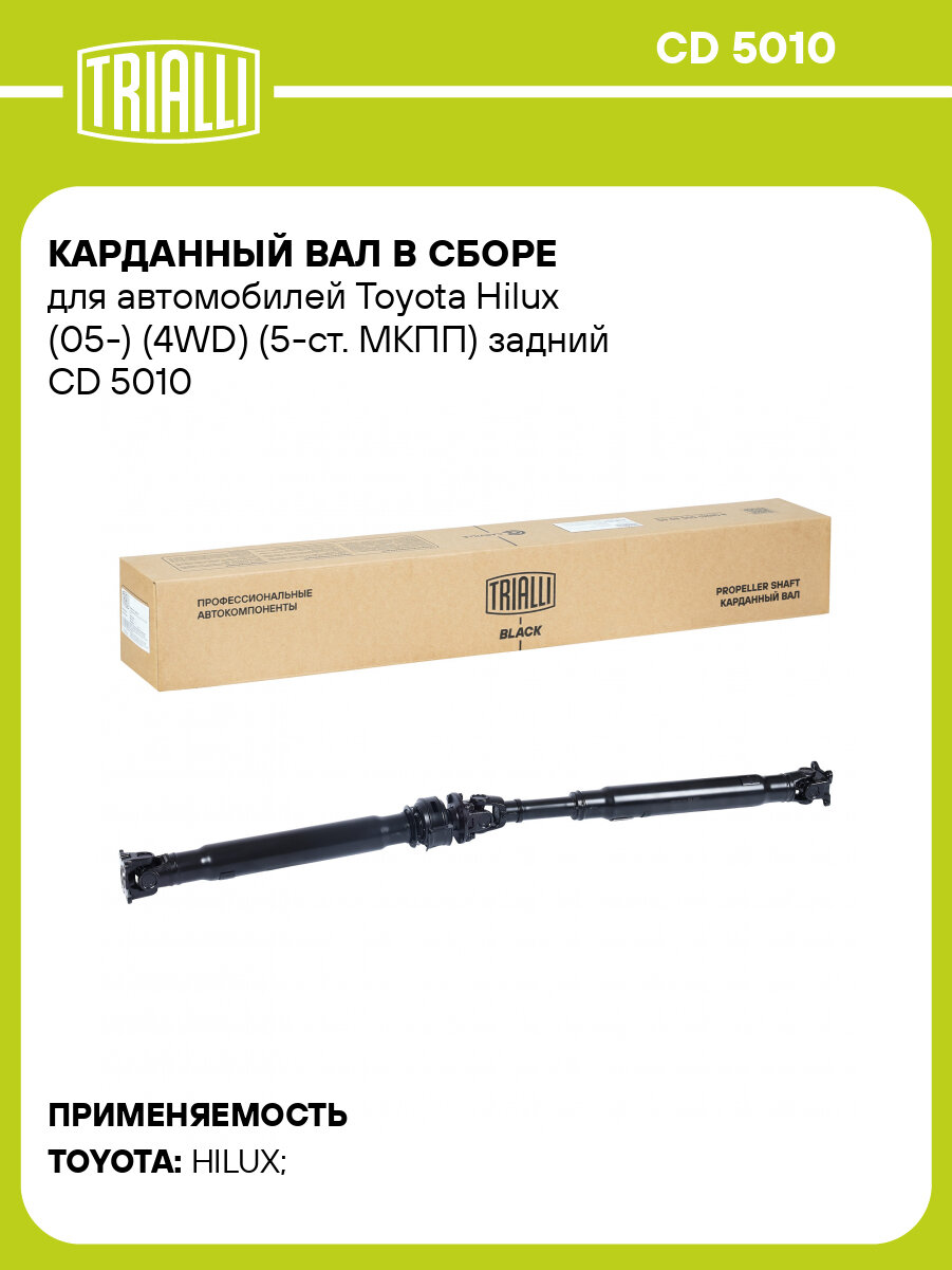 Карданный вал в сборе для автомобилей Toyota Hilux (05-) (4WD) (5-ст. МКПП) задний CD 5010 TRIALLI